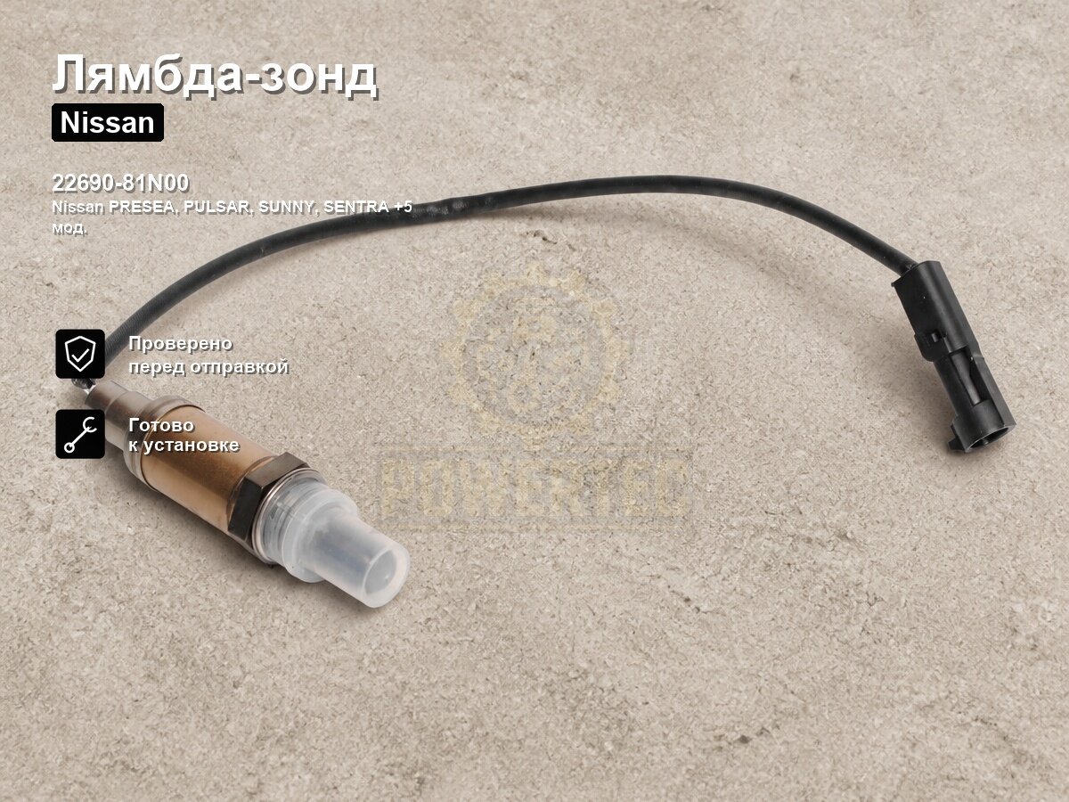 Лямбда-зонд 22690-81N00 Powertec Nissan