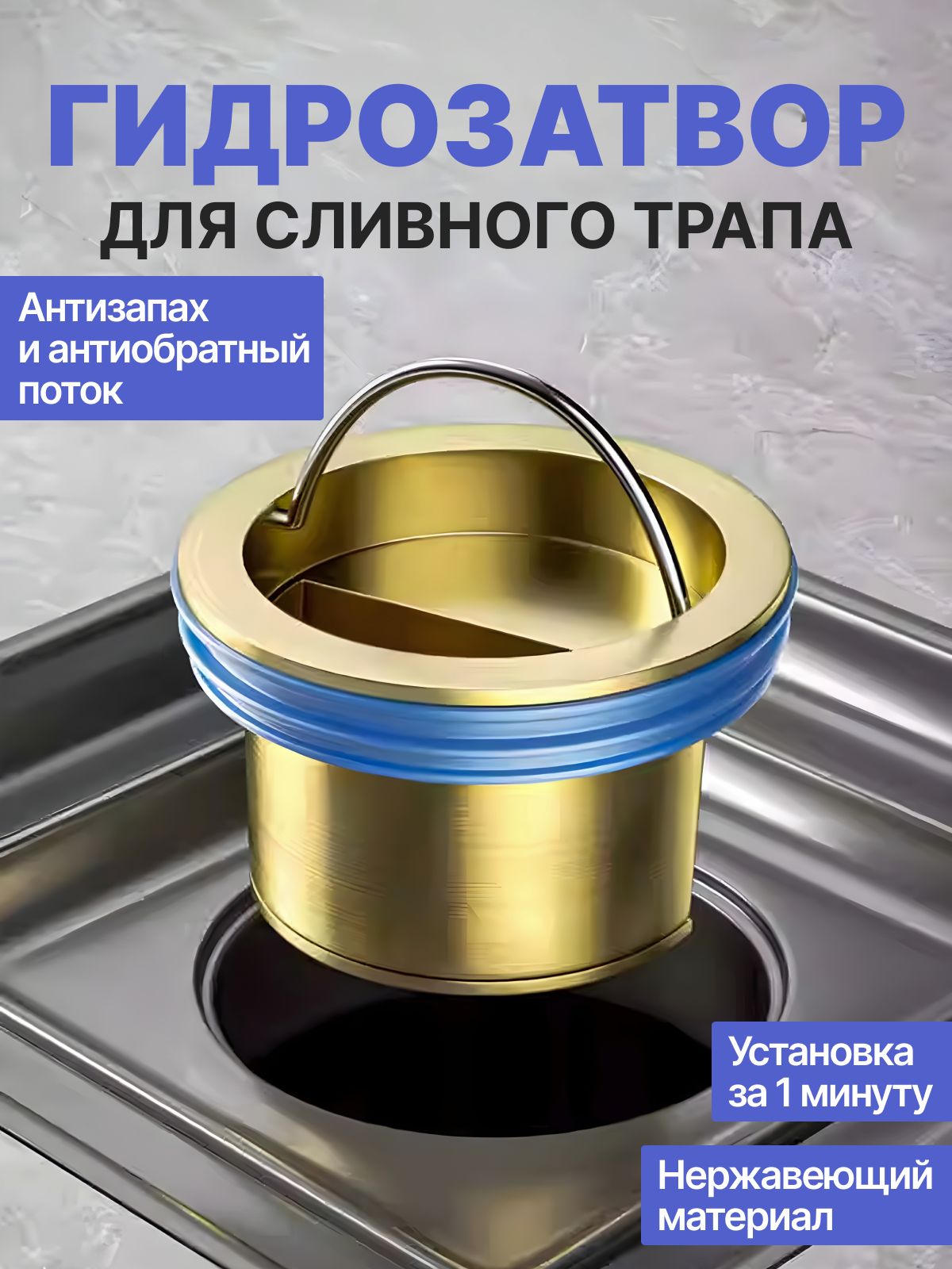 Гидрозатвор компактный для сливных трапов