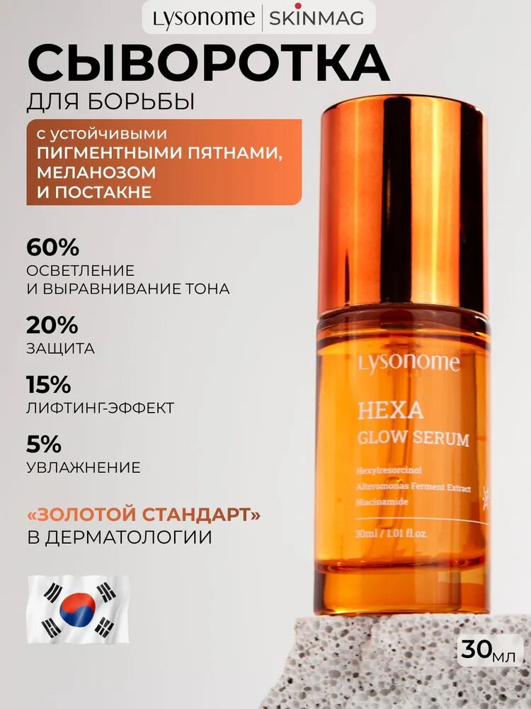 Отбеливающая сыворотка для лица от пигментации и постакне с ниацинамидом витамином С феруловой кислотой, Lysonome, 30мл
