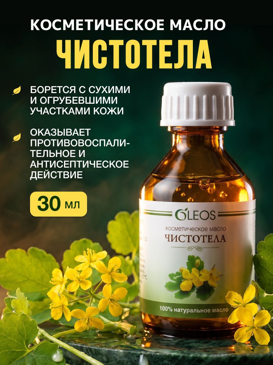 Масло чистотела натуральное, 30 мл