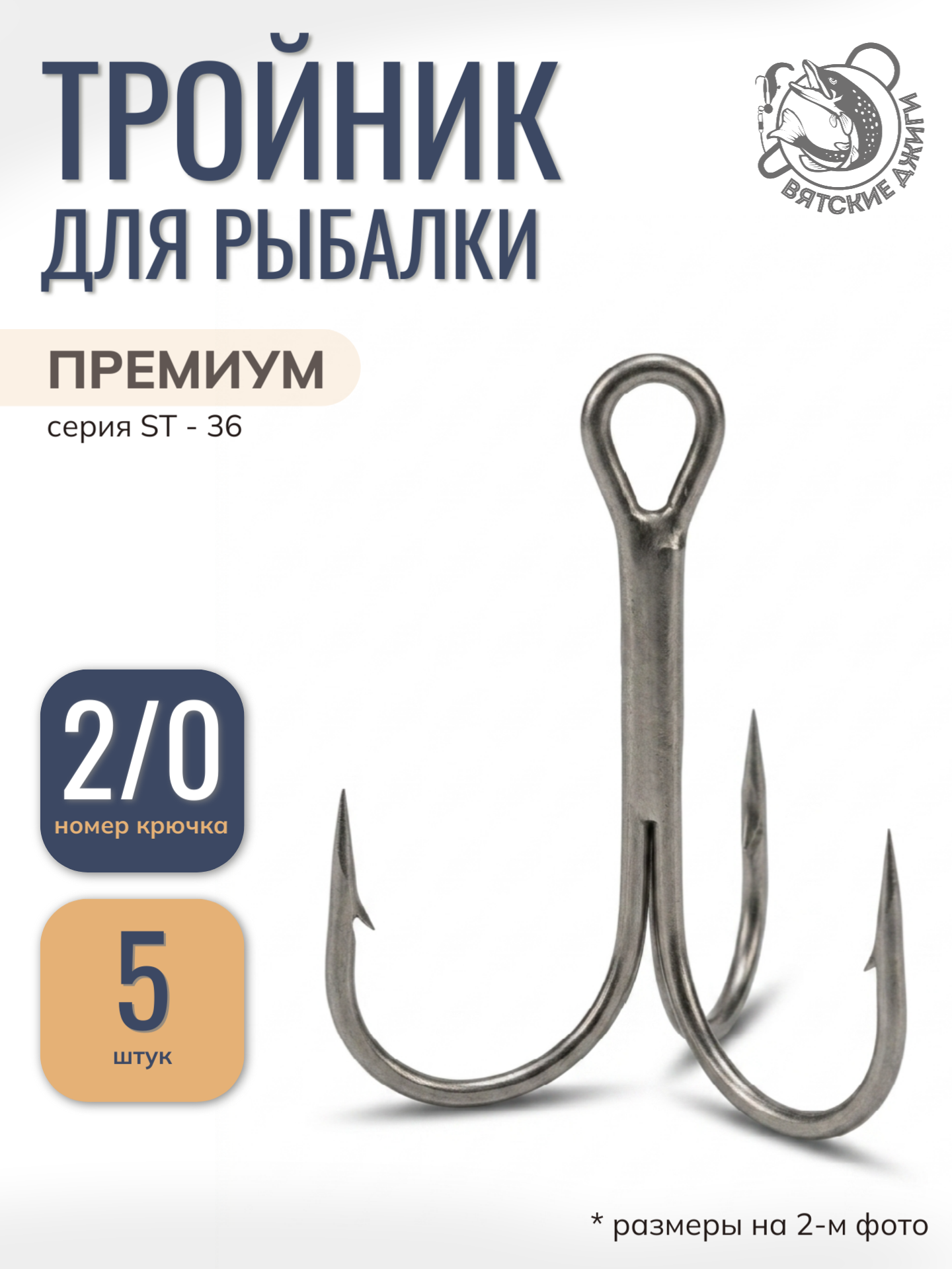 Набор крючков вятские джиги "ST-36", №2/0, тройники, для рыбалки, 5 шт, черные