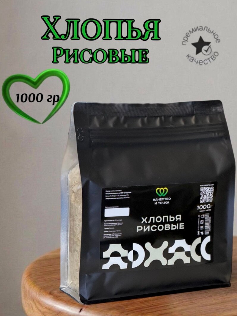 Хлопья рисовые "Качество и Точка", 1000 гр в Мягкой упаковке, без глютена, из цельного зерна, для завтрака
