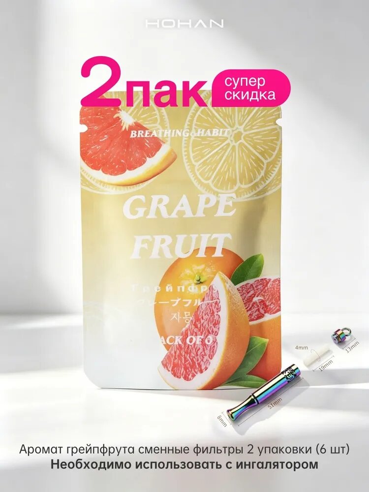Аромат грейпфрута сменные фильтры 2 упаковки (6 шт.)