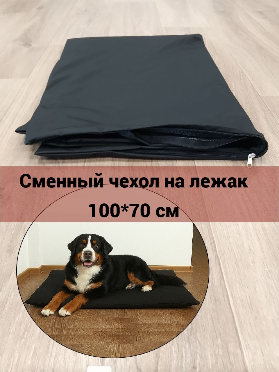 Один сменный запасной чехол лежанки для собак 100*70 см черный
