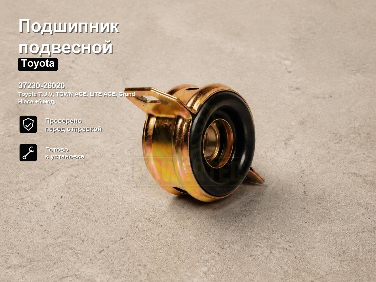 Подшипник подвесной 37230-26020 Powertec Toyota