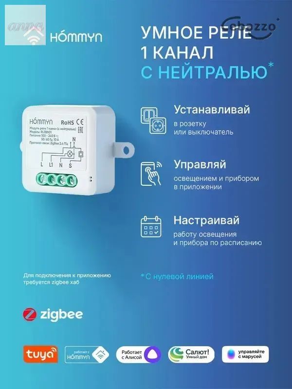 Умное реле HOMMYN RLZBN01 Zigbee 1 канал с нейтралью для управления освещением в экосистеме Hommyn