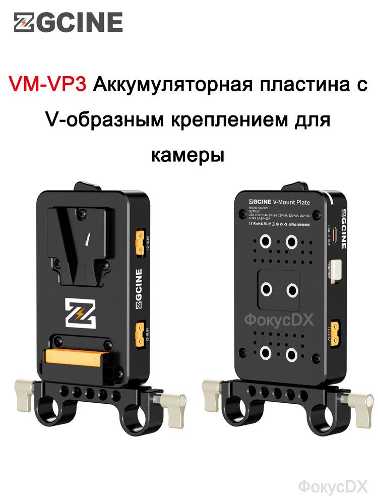 Площадка ZGCINE VM-VP3 для аккумуляторов V-Mount с выходом USB-C PD, тремя выходами D-Tap, зажимом для 15-мм направляющих и кнопкой включения/выключения питания.