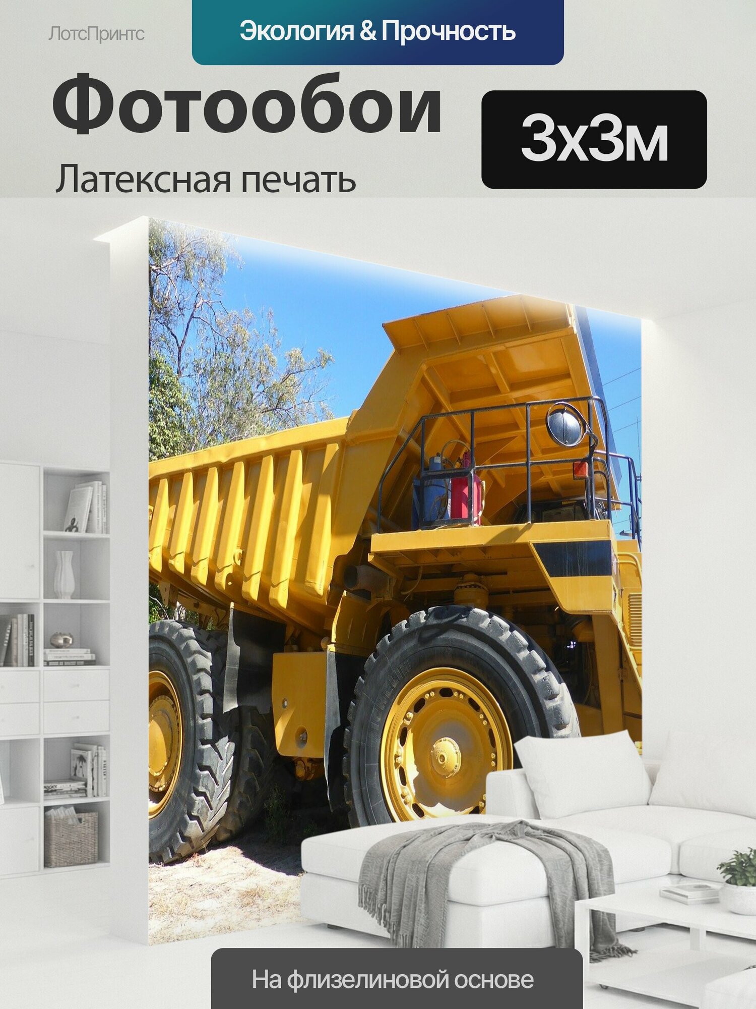 Фотообои моющиеся ударопрочные "Грузовая машина, транспортное средство, транспорт" 300x300 см. латексная печать