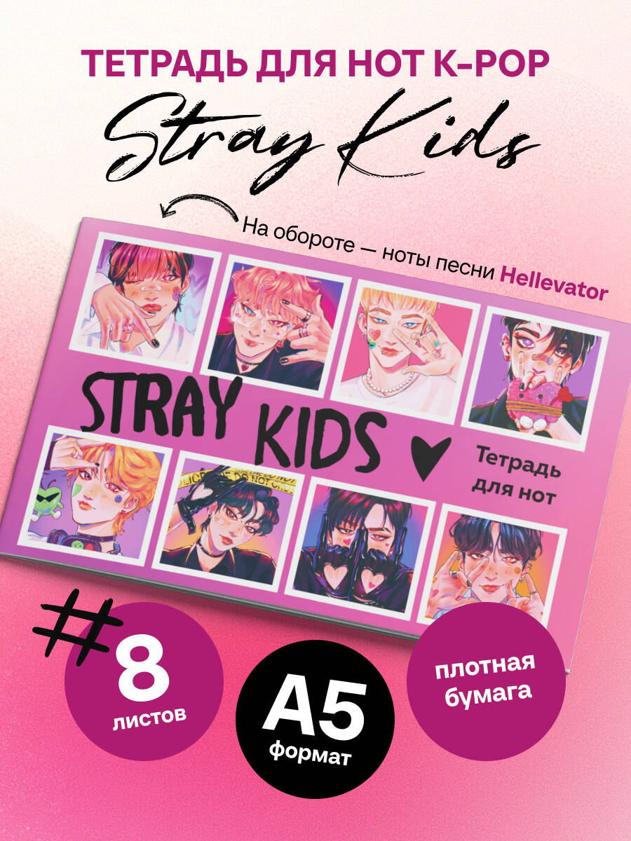 Мяско. Тетрадь для нот. Stray Kids (8 л, А5, горизонтальная, скрепка)