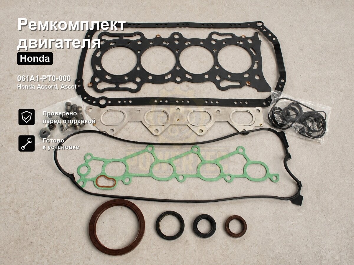 Ремкомплект двигателя 061A1-PT0-000 ERISTIС Honda