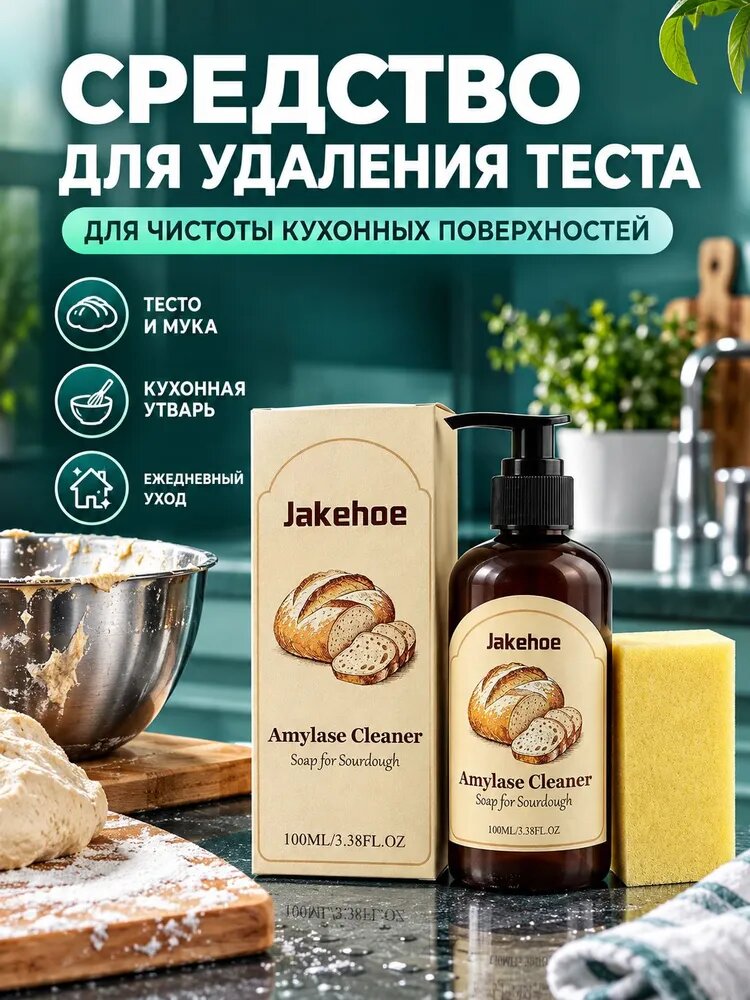 Средство для удаления остатков теста, очиститель для кухонной утвари и принадлежностей для выпечки, 100 мл