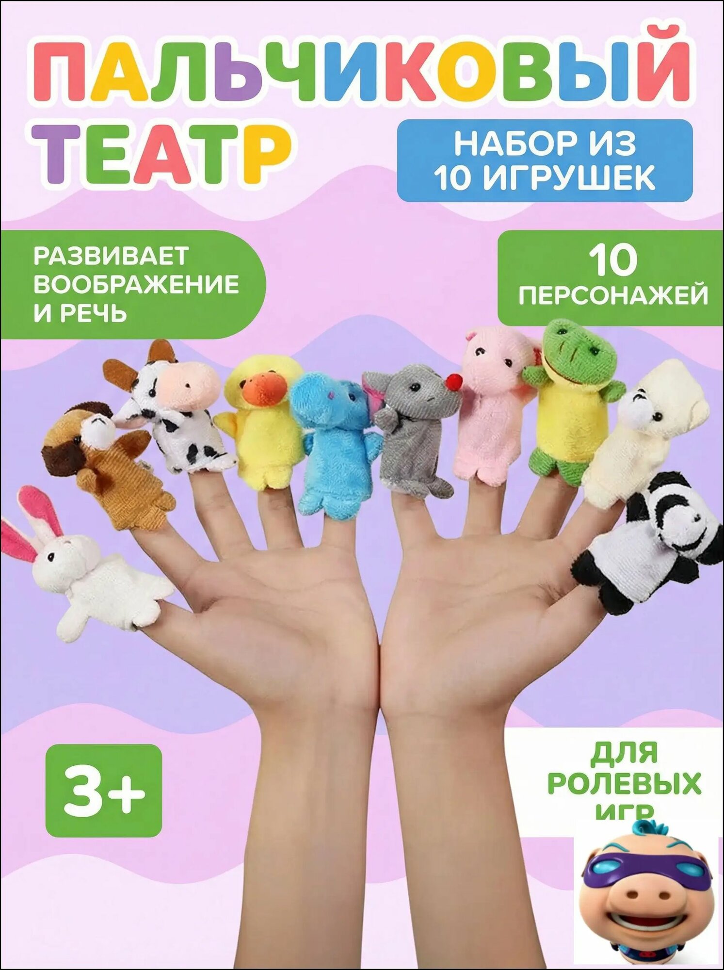 Пальчиковый театр Животные, развивающая игрушка для детей от 1 года, сюжетно-ролевые игры, текстиль, 10 шт