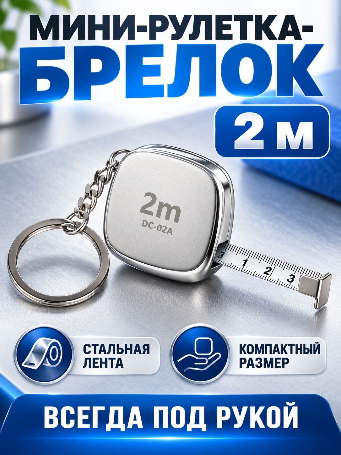 Измерительная рулетка Брелок 2м x 6мм