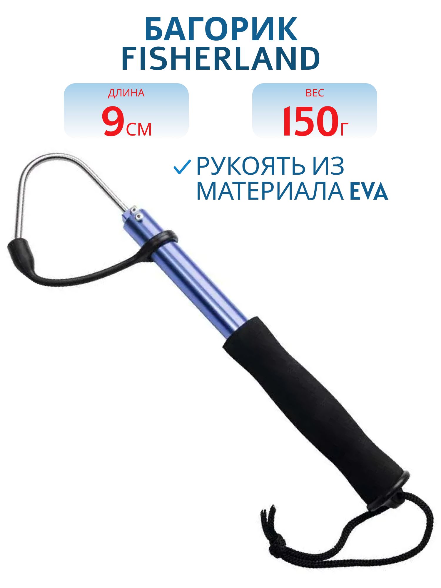 Багорик FisherLand FL1001-090 Blue