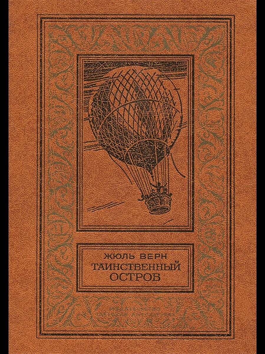 Б/У бпнф Жюль Верн Таинственный остров 1990г ()