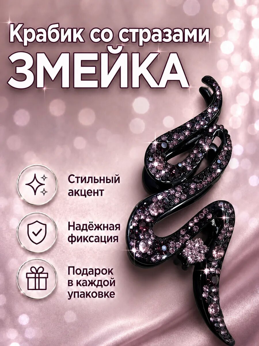 Крабик-змейка с розовыми стразами