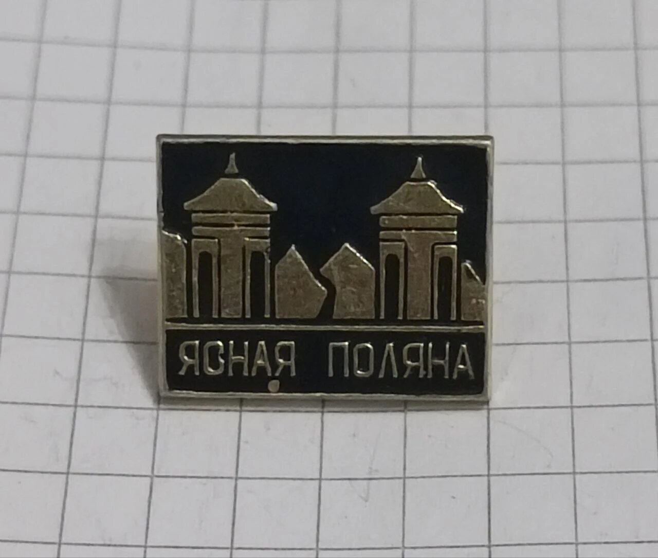 Значок «"Ясная Поляна"»