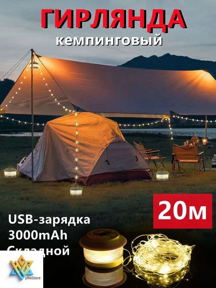 Кемпинговая гирлянда 20м USB-зарядка 3000mAh складная для кемпинга