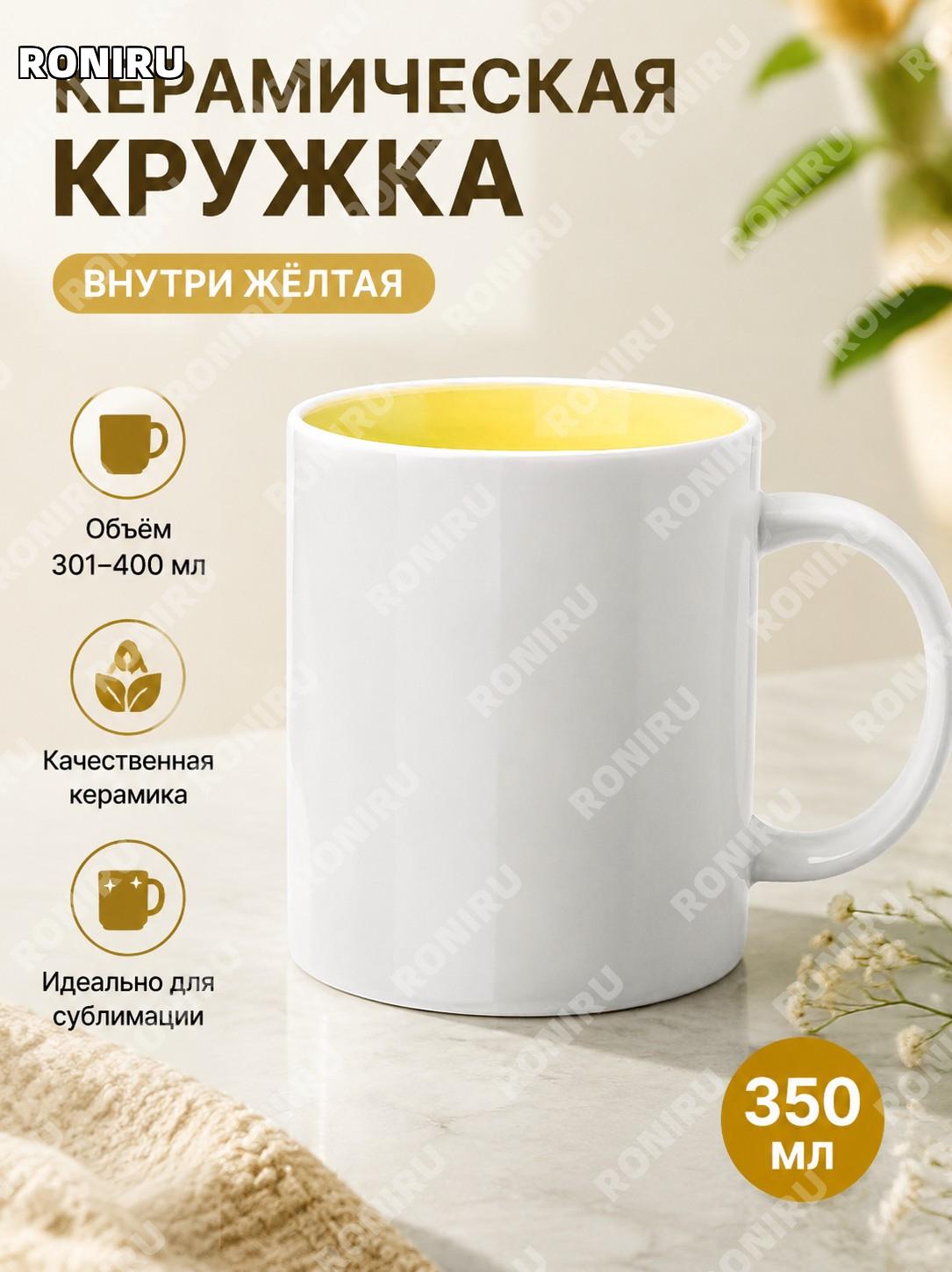 Кружка керамическая с цветным покрытием желтая молочная A, 301-400 мл, для сублимации, подарок, логотип сувенир