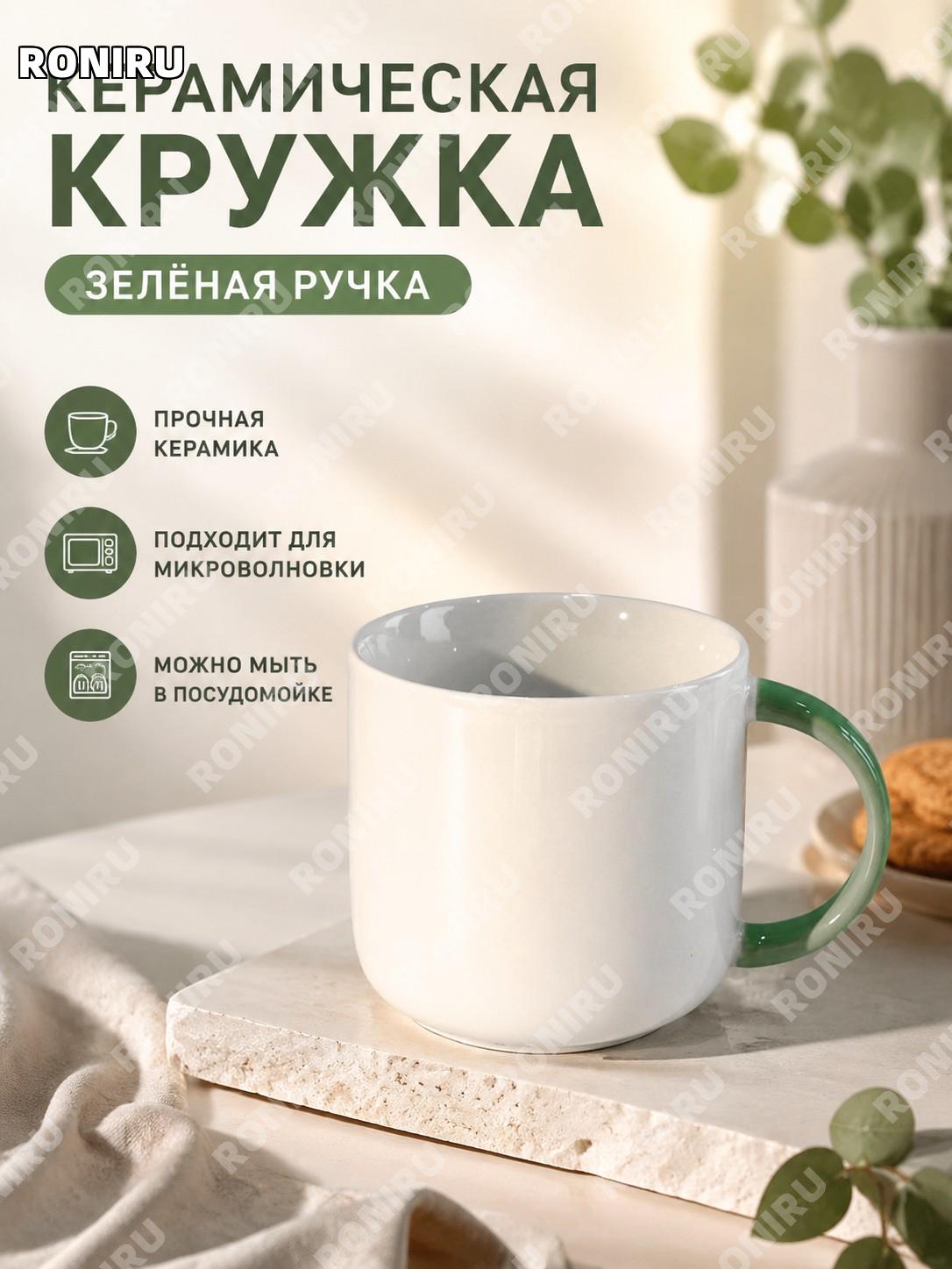 Кружка с зелёной ручкой 301-400 мл керамическая для сублимации и нанесения логотипа подарочная сувенирная чашка
