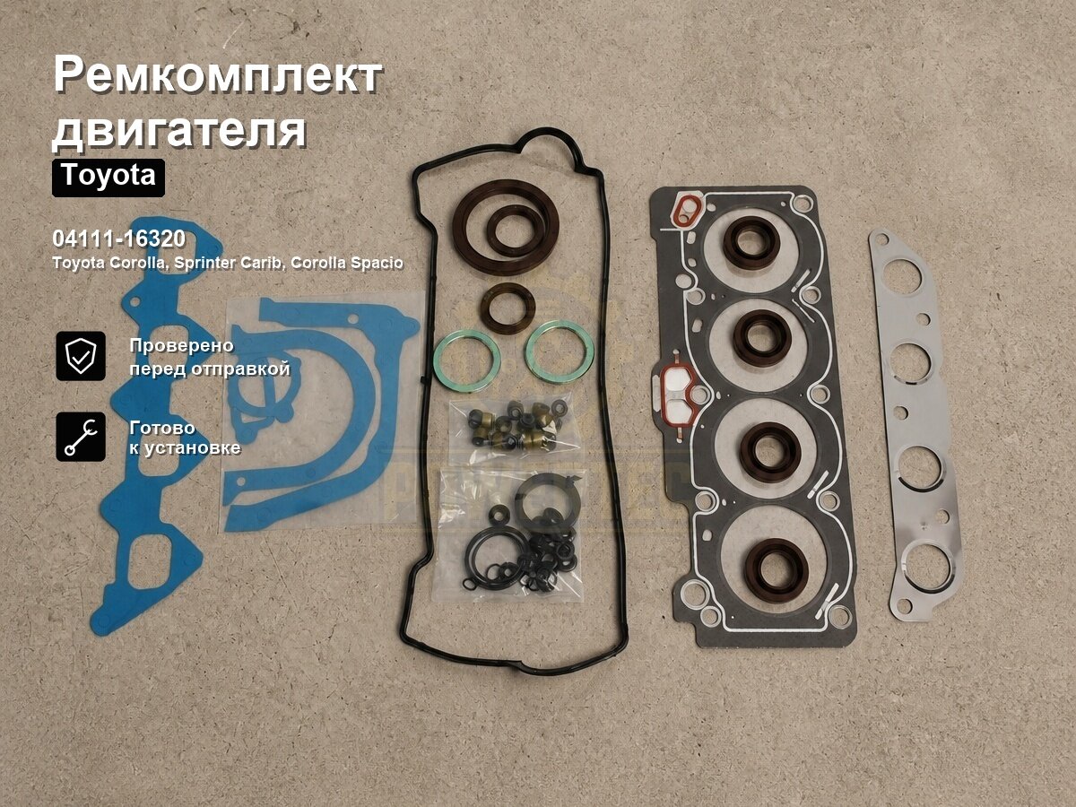 Ремкомплект двигателя 04111-16320 ERISTIС TOYOTA