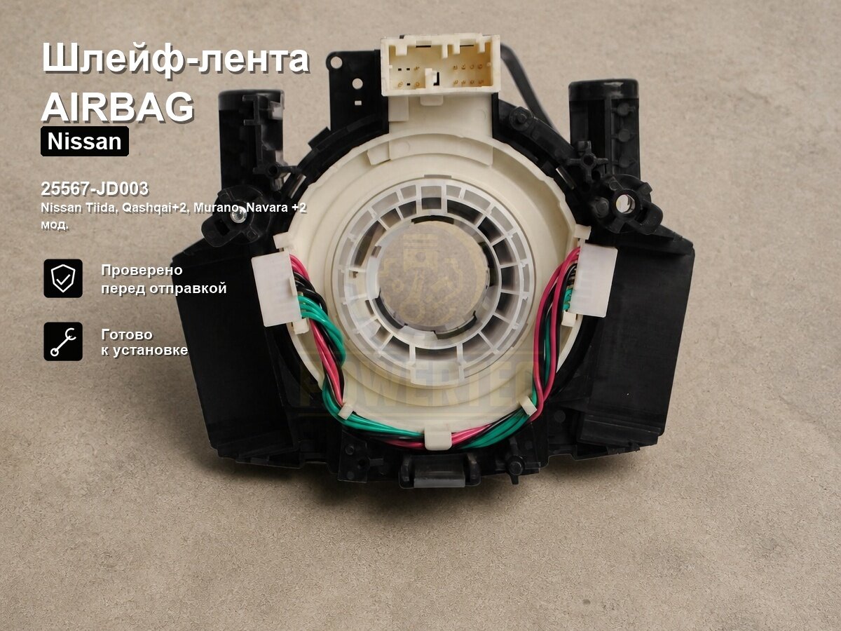 Шлейф-лента AIRBAG 25567-JD003 Powertec Nissan