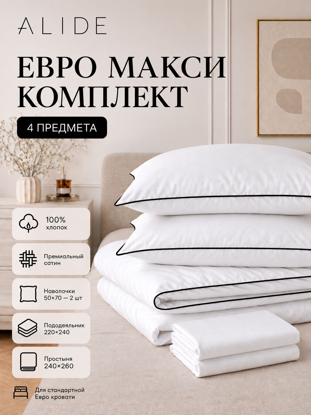 ALIDE Постельное белье с кантом Евро макси, Сатин белый с черным кантом, пододеяльник 220*240, простынь 240*260, наволочки 50*70, Премиум, хлопок 100%