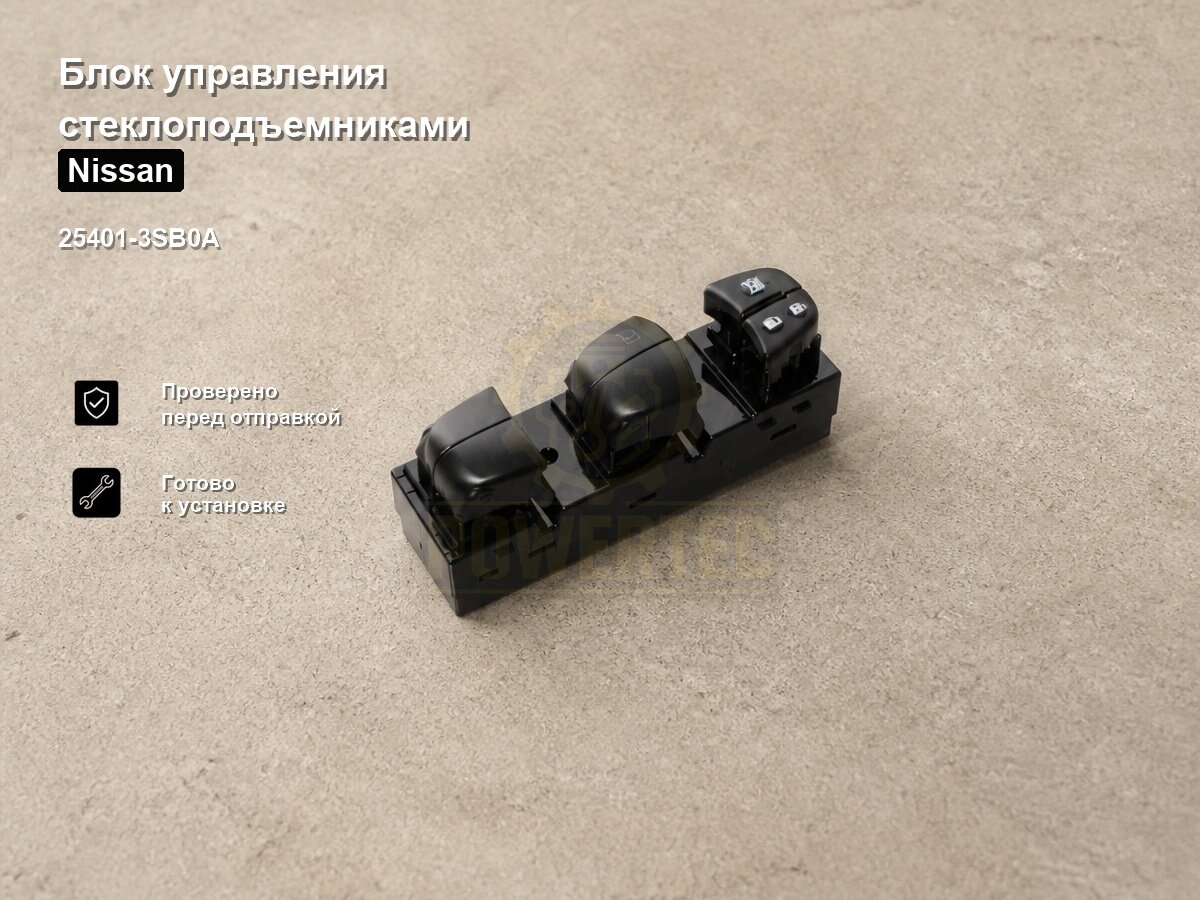Блок управления стеклоподъемниками 25401-3SB0A Powertec Nissan