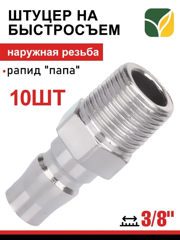 Соединитель пневматический 3/8" с наружной резьбой, рапид "папа", MORROW, 10 шт
