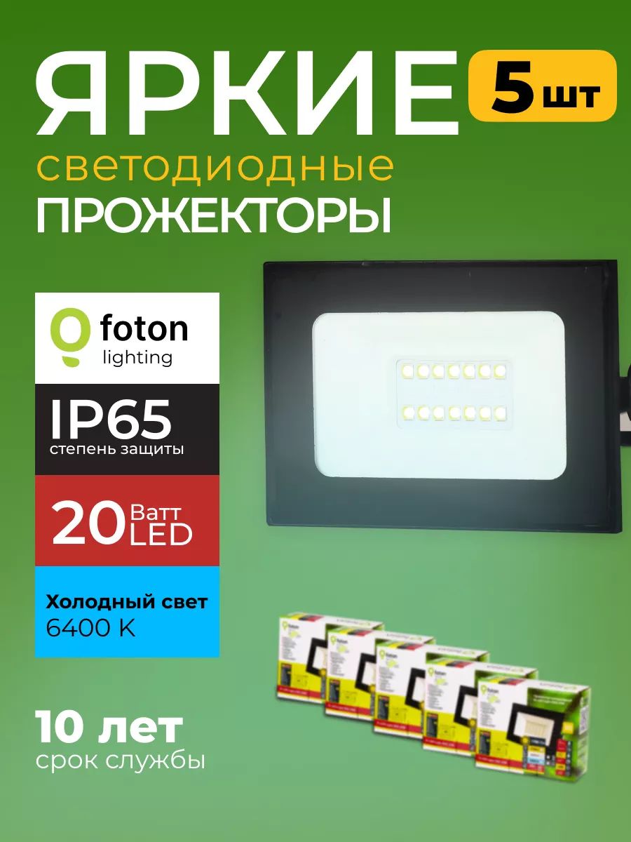 Прожектор светодиодный уличный FL-LED Light-PAD 20 Ватт 6400K холодный свет, фонарь для освещения, черный корпус 2000лм IP65 Foton Lighting, набор 5шт.