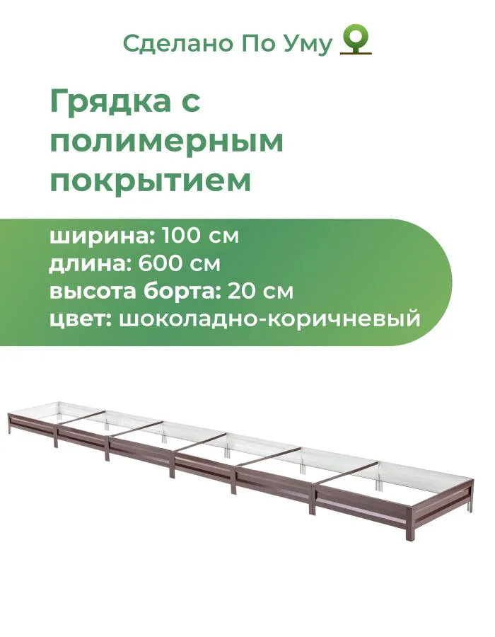 Грядка оцинкованная с полимерным покрытием 1,0х6,0 м, высота 20 см, Цвет: Шоколадно-коричневый