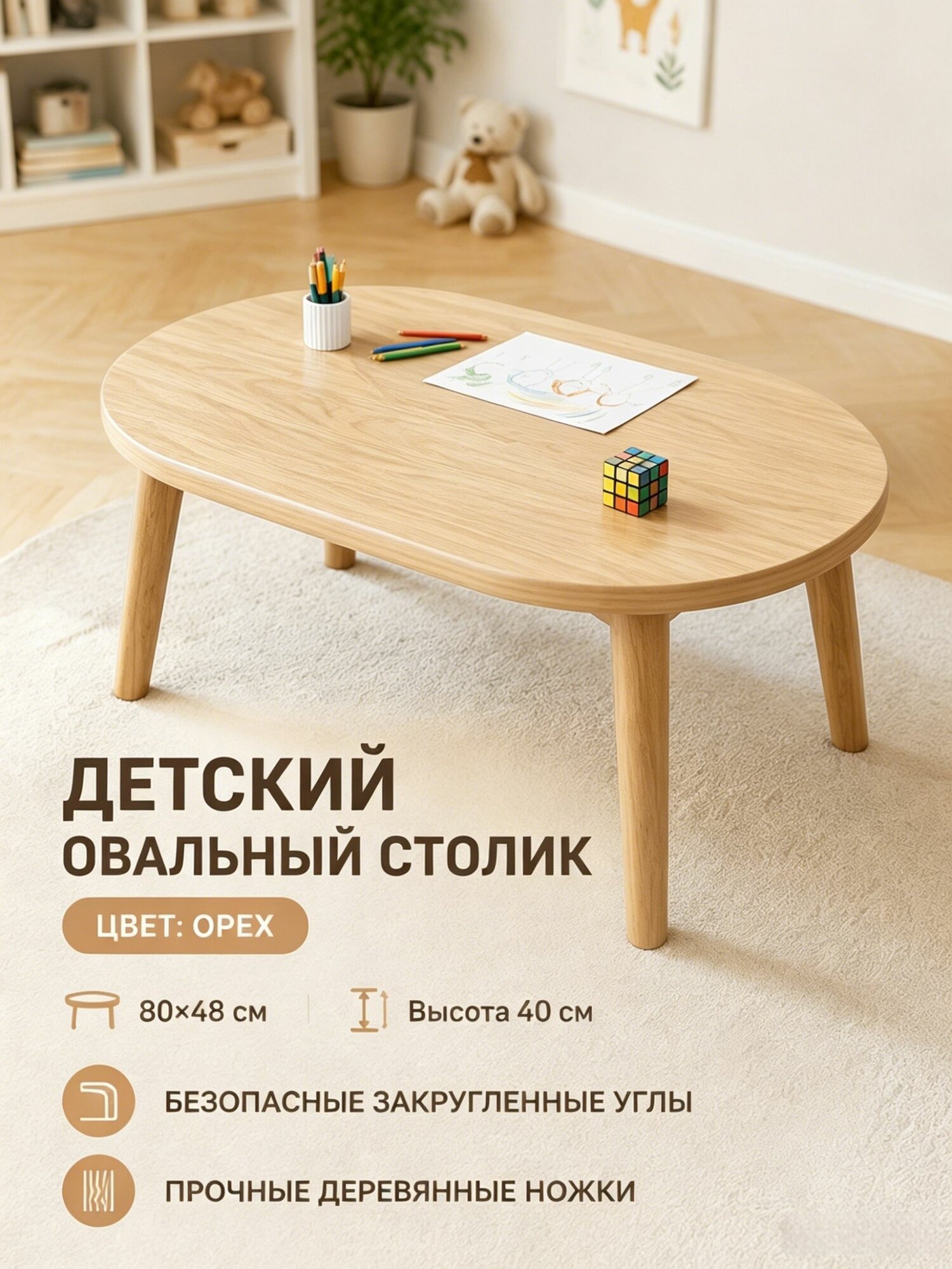 Детский стол овальный с деревянными ножками, цвет орех, 80x48x40 см, для рисования и игр