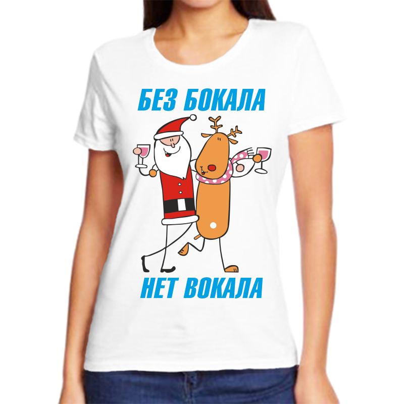 Футболка новогодняя без бокала нет вокала 3