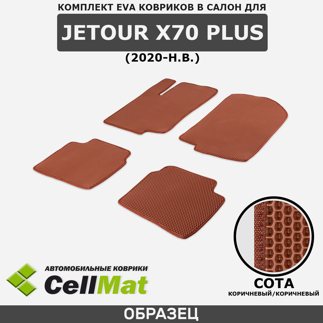 ЭВА ЕВА EVA коврики CellMat в салон Jetour X70 Plus, Джетур Х70 Плюс, 2020-н. в.