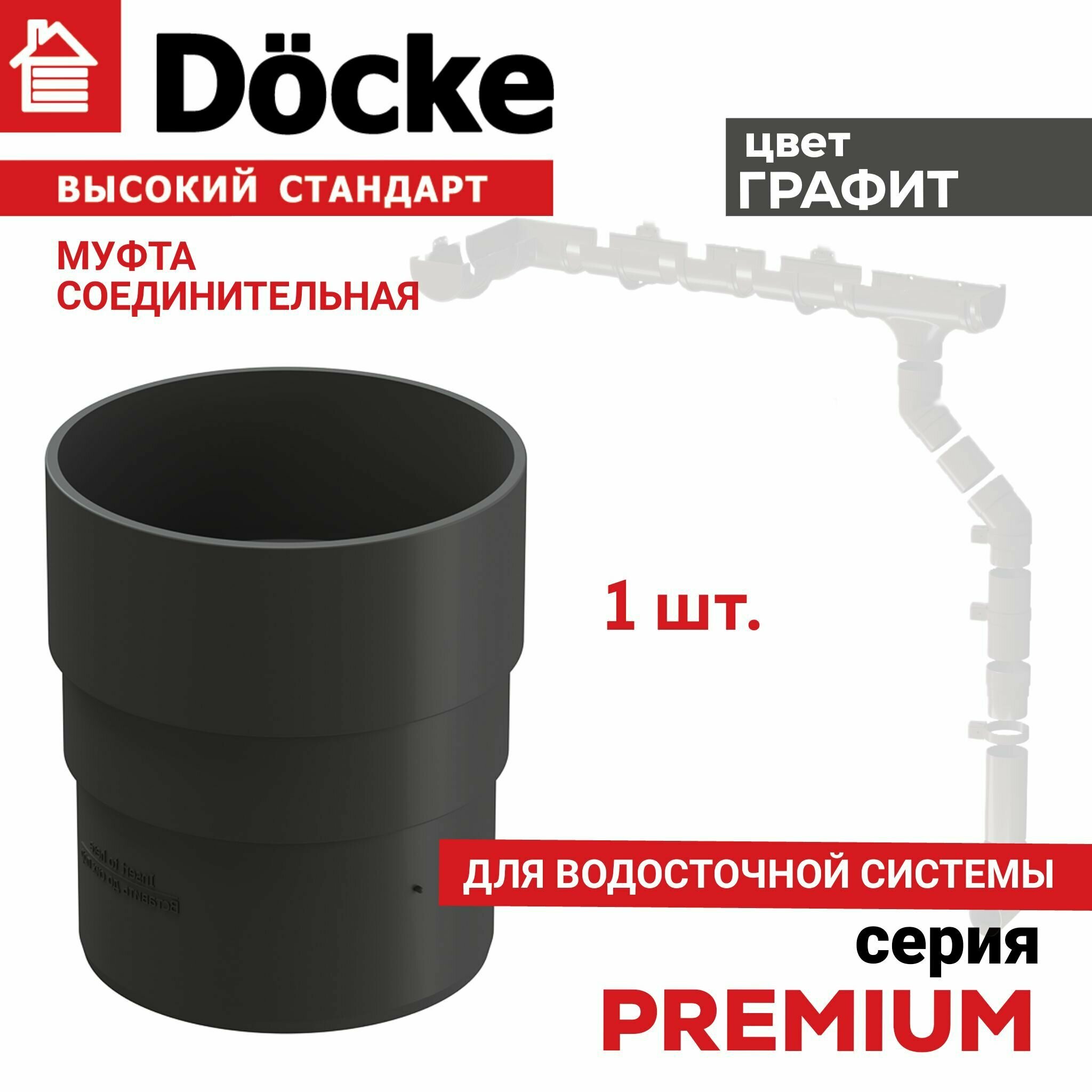 Муфта соединительная Docke PREMIUM для водосточной системы, ПВХ, цвет графит