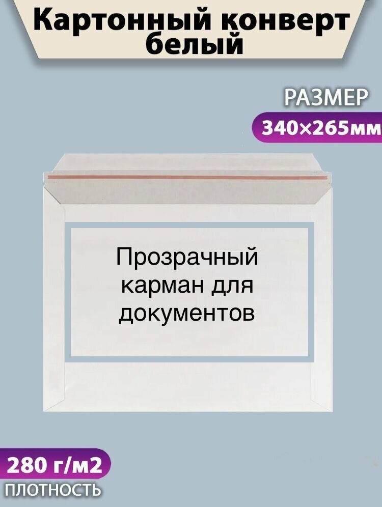 Картонный конверт А4 (340*265мм) 50 штук с карманом для документов