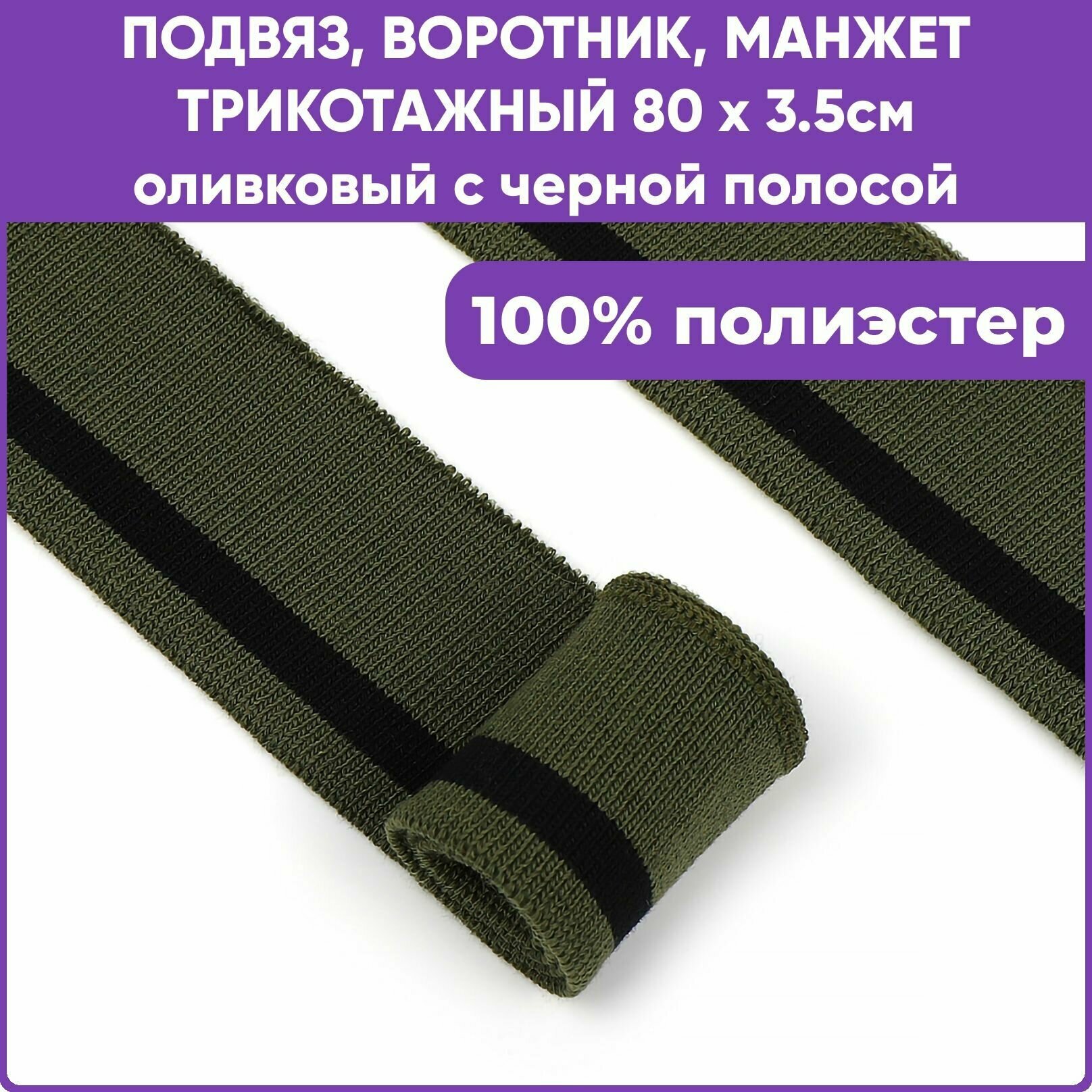 Подвяз трикотажный, воротник, манжета для шитья, цвет Оливковый с черной полосой, 80 х 3.5см