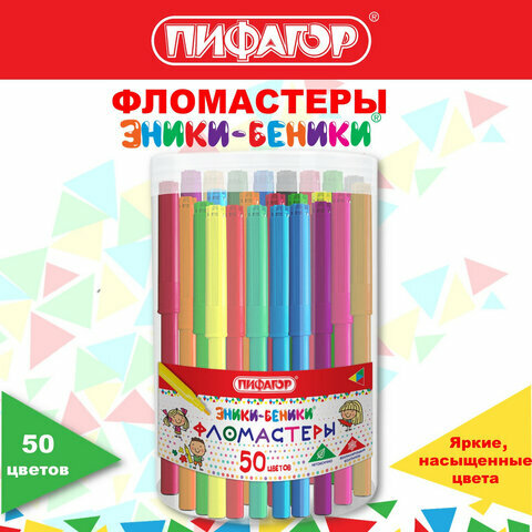 Фломастеры пифагор «эники-беники»50 цветоввентилируемый колпачок152455