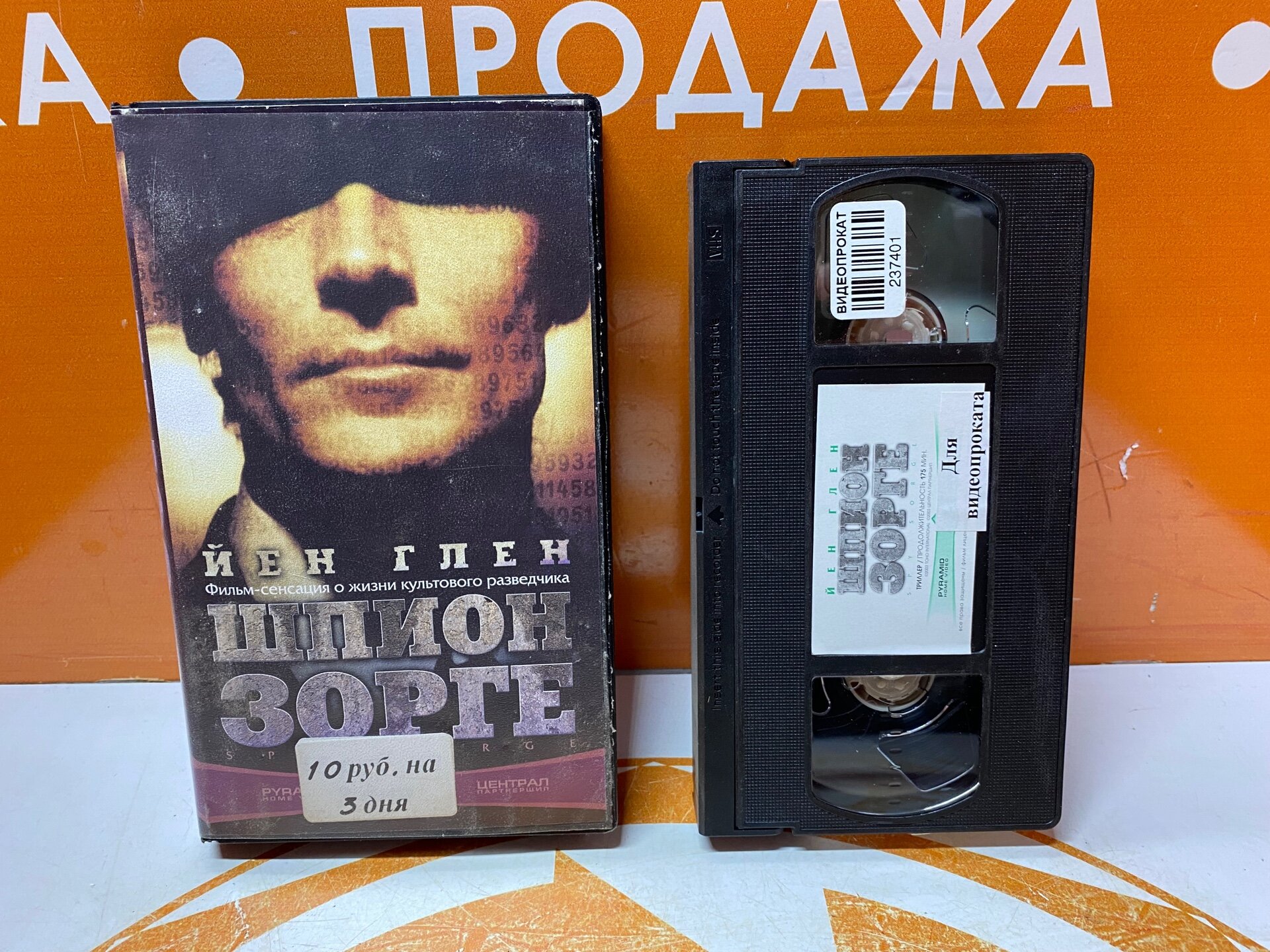 VHS-кассета "Шпион Зорге"