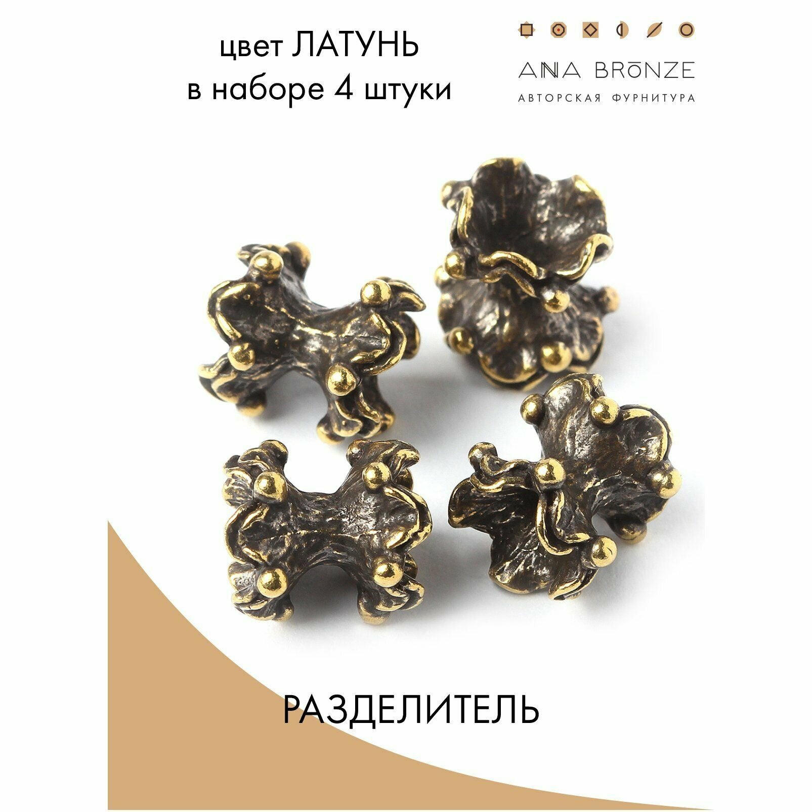 Разделитель л0513 (4), набор бусин 4 штуки, авторская фурнитура для украшений