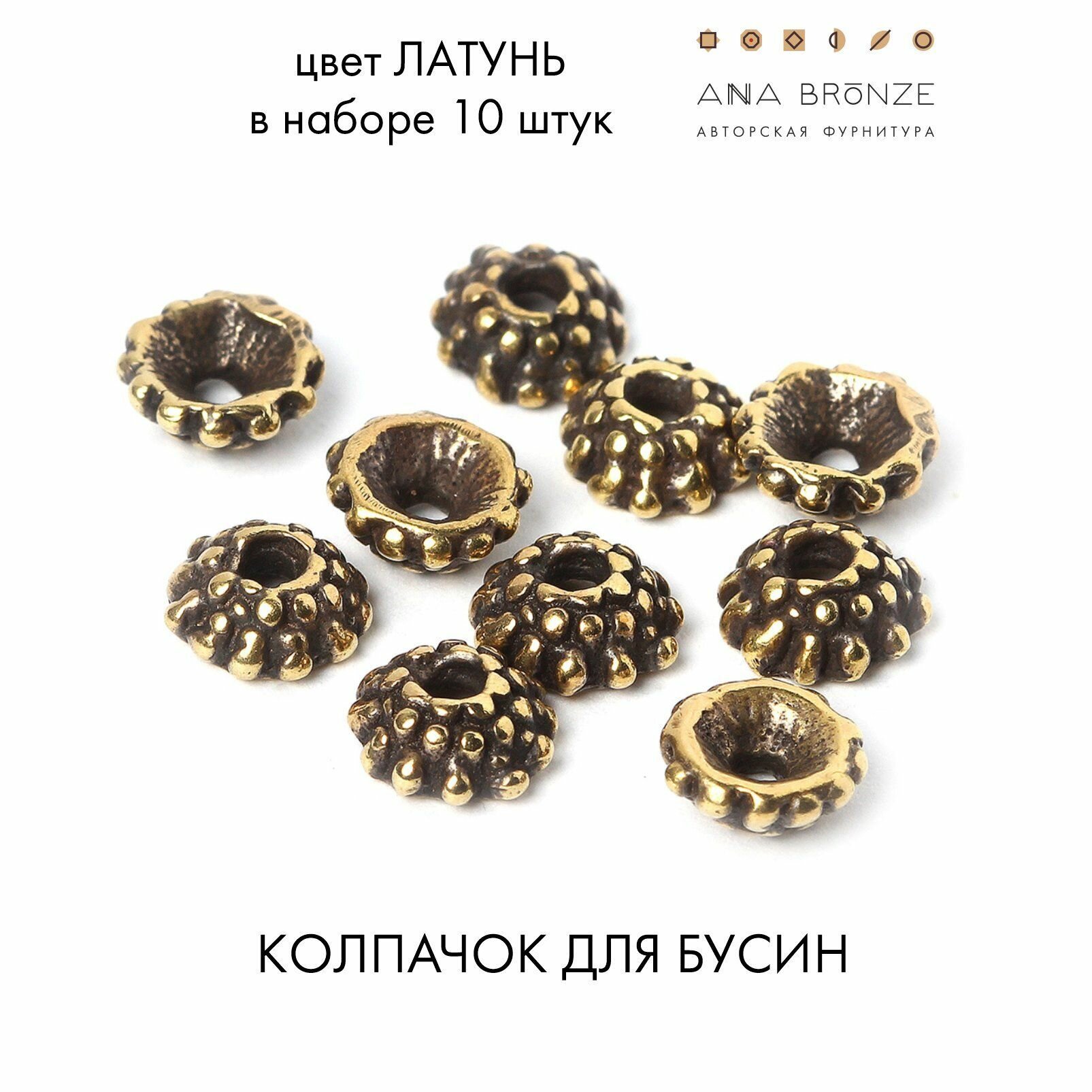 Колпачок для бусин фурнитура для украшений Anna Bronze л2802(10)