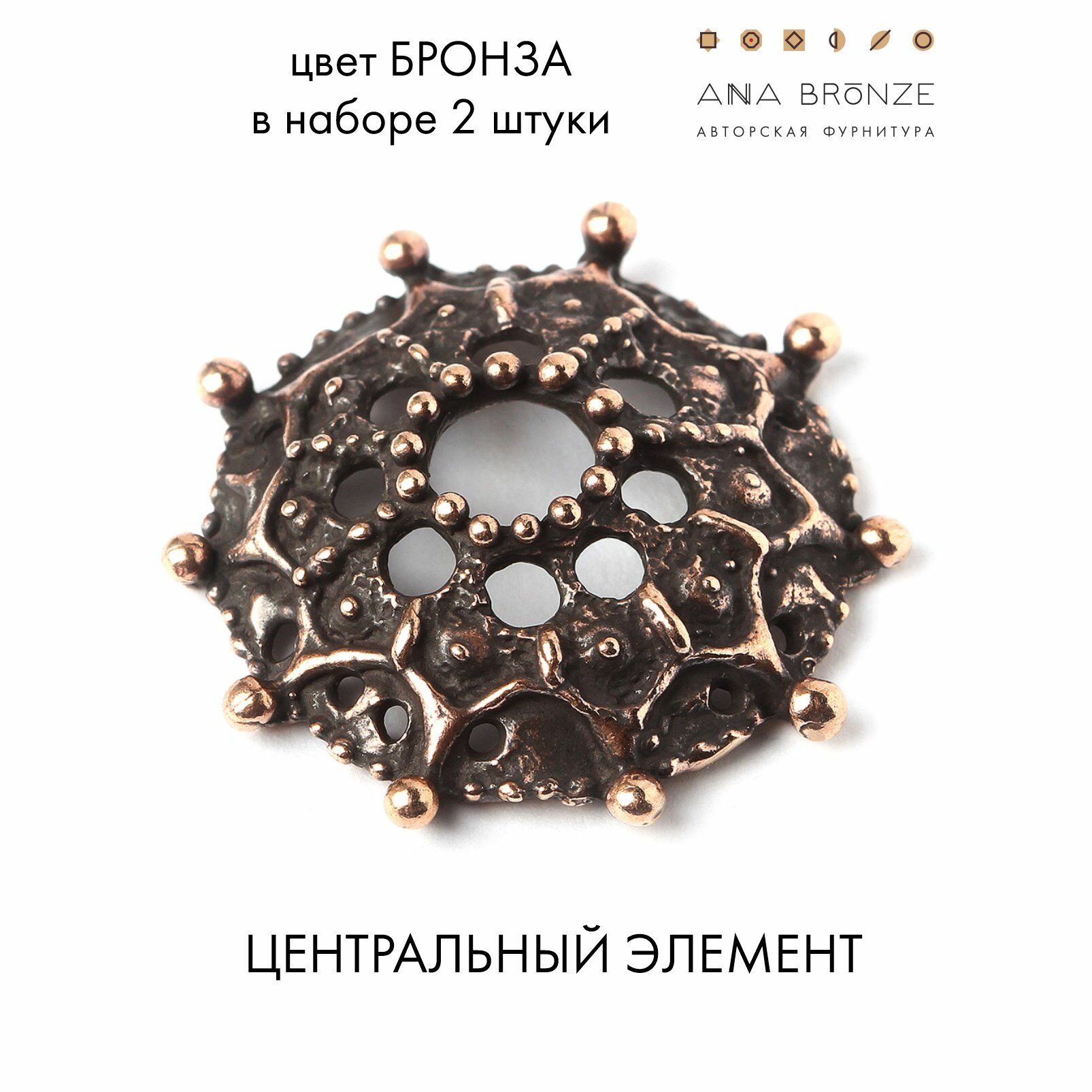 Центральный элемент 1201(2), набор 2 штуки, фурнитура для украшений