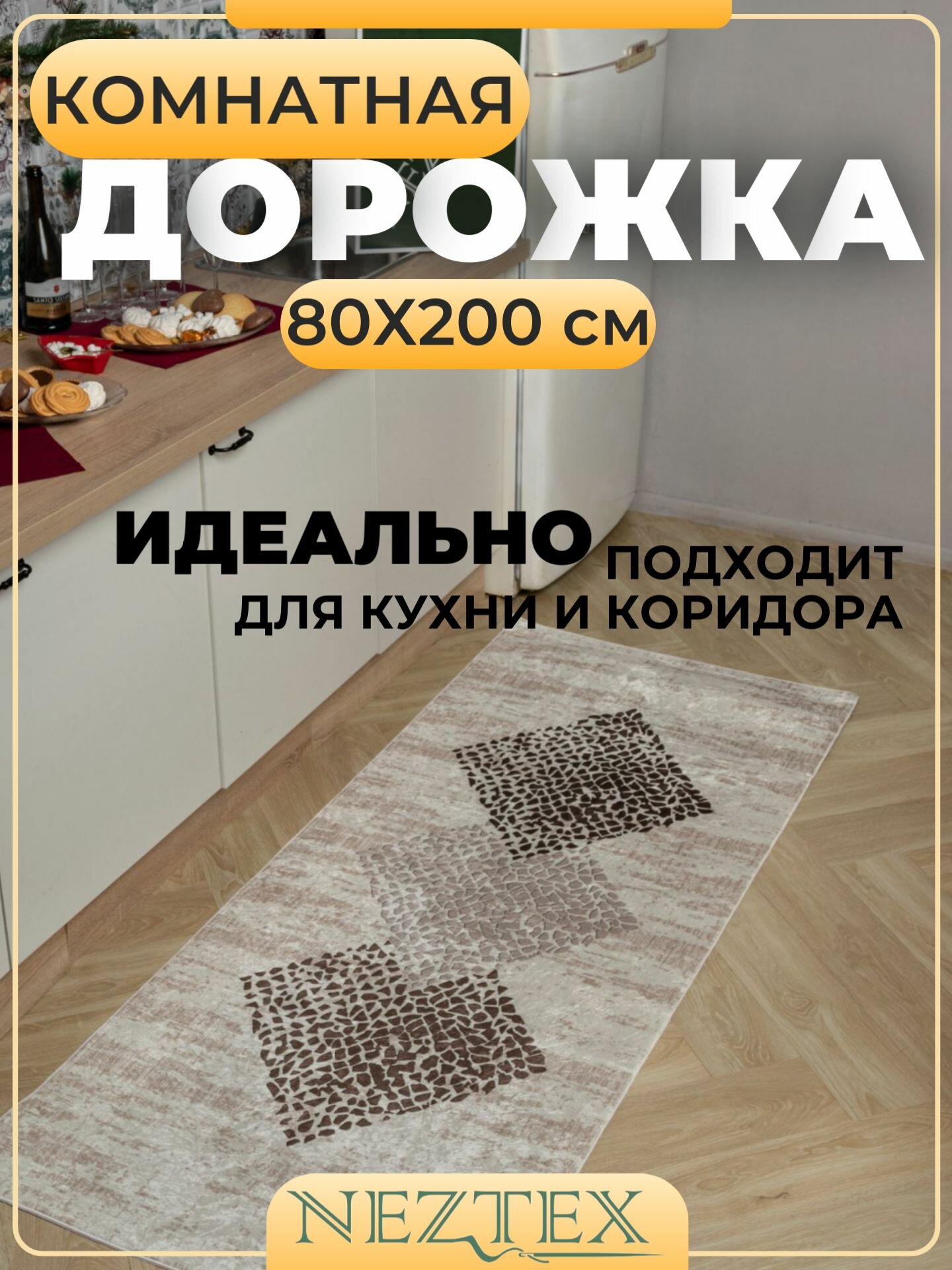 Коврик кухонный безворсовый 80х200 см