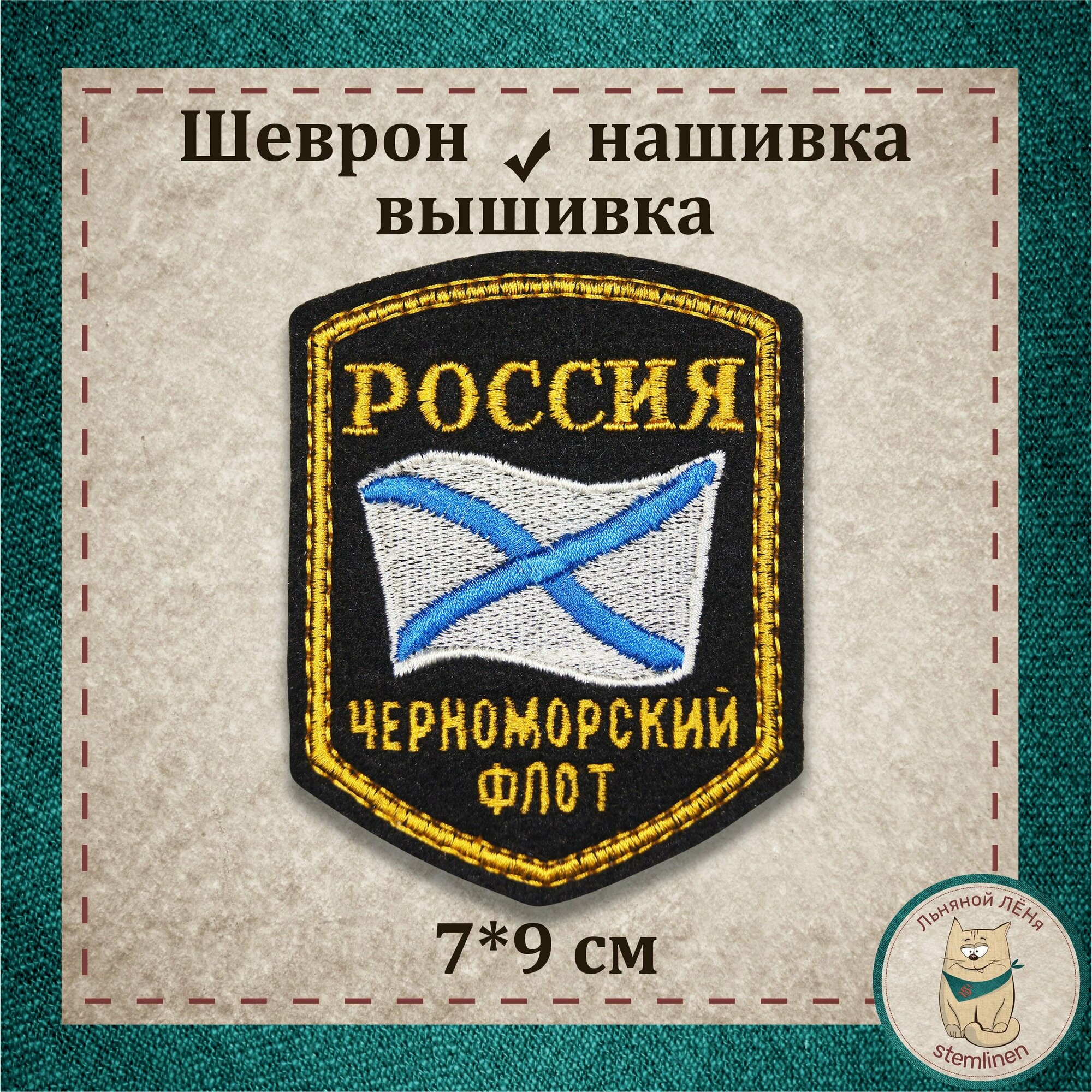Сувенир, шеврон, нашивка, патч старого образца. "Черноморский флот" (Андреевский флаг, пятиугольник). Вышитый нарукавный знак с липучкой. Подарочный, коллекционный вариант.