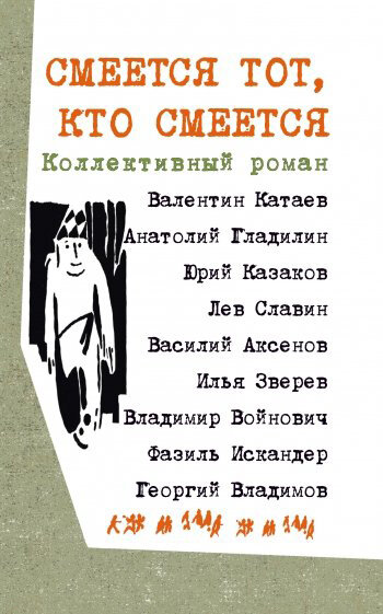 Смеется тот, кто смеется / Катаев В.