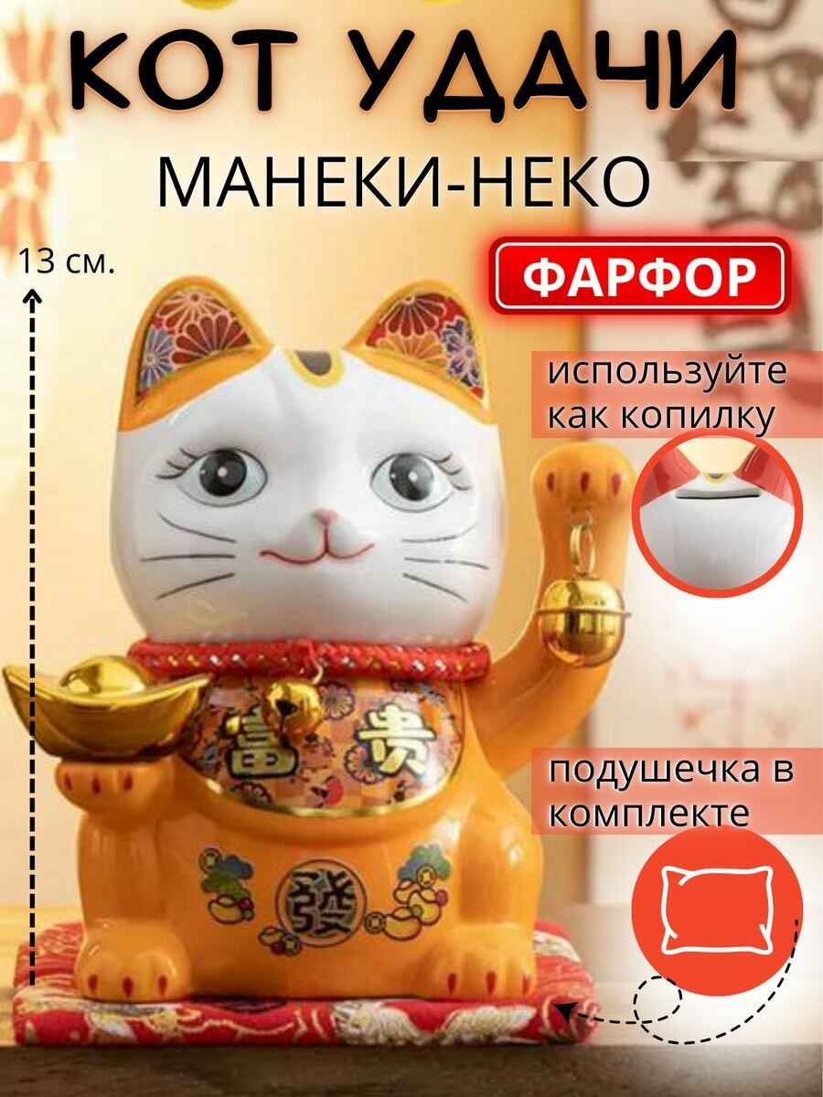 Статуэтка Манэки-Нэко Кот удачи Фен шуй фарфор