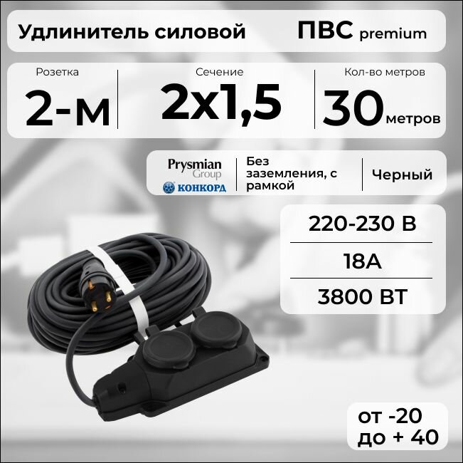 Удлинитель силовой "PREMIUM CABLE" с 2 розетками на рамке, электрический 30 м кабель ПВС 2х1,5 черный ГОСТ