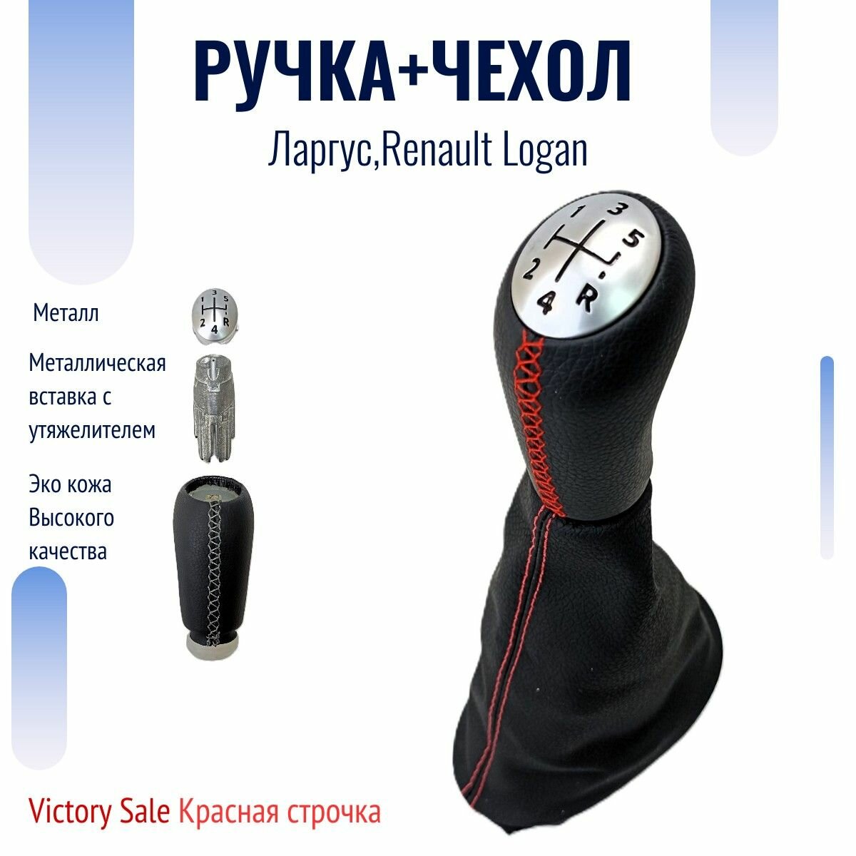 Ручка + чехол КПП для LADA Largus (Лада Ларгус), Renault Logan 1 (Рено Логан 1) Красная строчка.