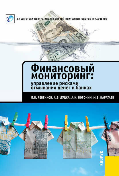 Финансовый мониторинг: управление рисками отмывания денег в банках [Цифровая книга]