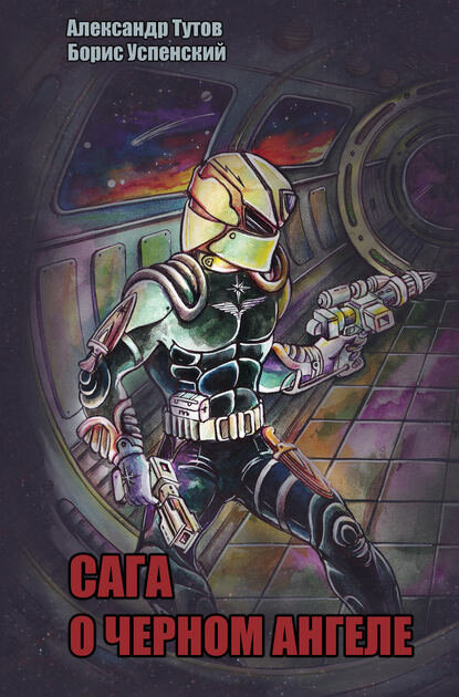 Сага о Черном Ангеле [Цифровая книга]